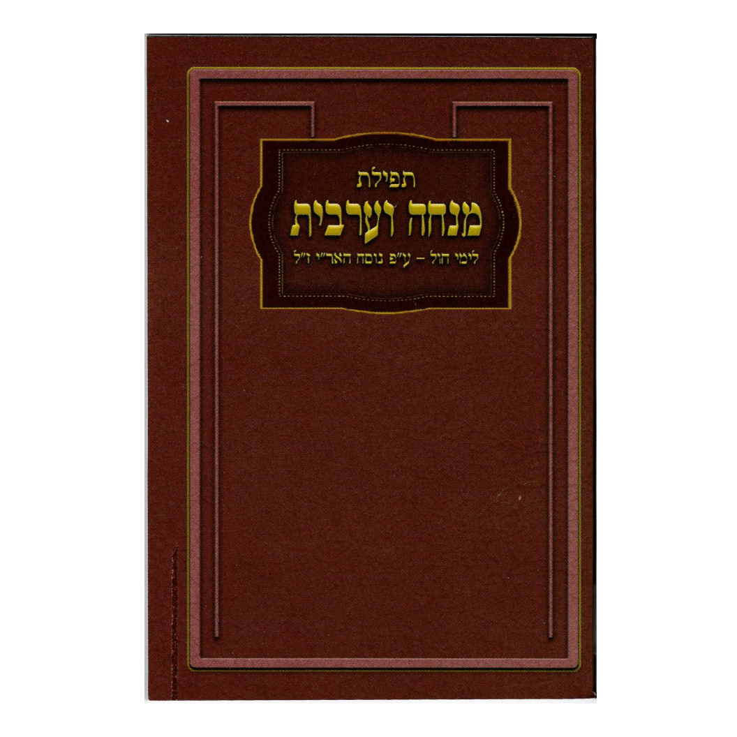 Mincha Maariv Hebrew (Israeli) 3 x 4½ - Assorted Colors | Royal Judaica